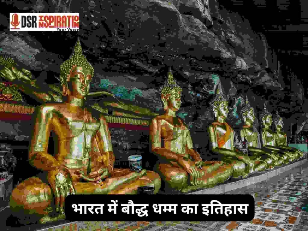 Baudh Dharma का इतिहास भारत में ! एक सच्चाई...